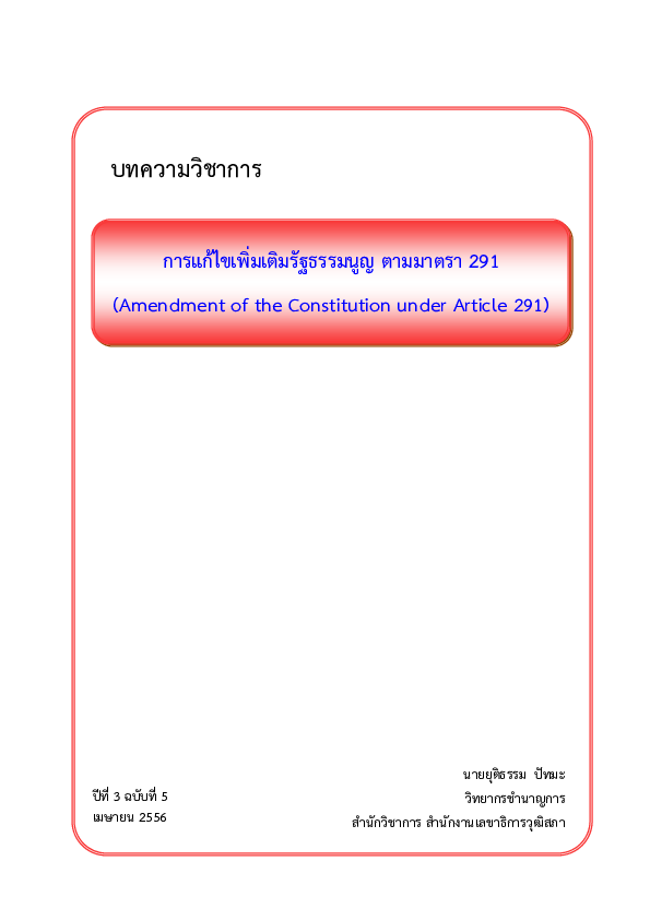 (PDF) การแก้ ไขเพิ ่ มเติ มรั ฐธรรมนู ญ ตามมาตรา 291 (Amendment of the ...