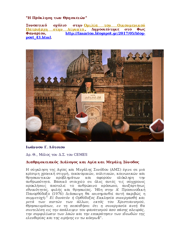 (DOC) "H ΠΡΟΚΛΗΣΗ ΤΩΝ ΘΡΗΣΚΕΙΩΝ" ΣΥΝΟΠΤΙΚΟ ΣΧΟΛΙΟ ΣΤΗΝ ΟΜΙΛΙΑ ΤΟΥ ...