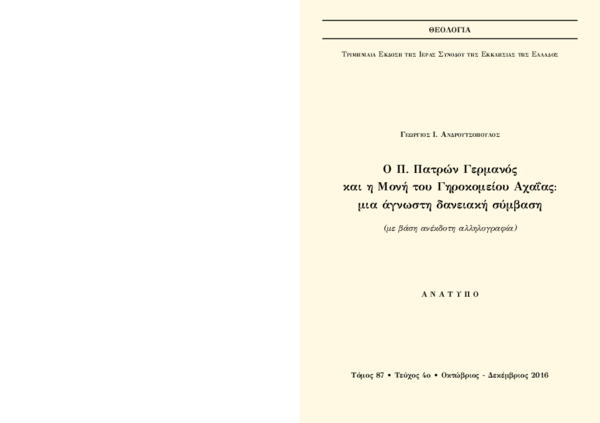 (PDF) Γ. Ι. ΑΝΔΡΟΥΤΣΟΠΟΥΛΟΥ, Ο Π ΠΑΤΡΩΝ ΓΕΡΜΑΝΟΣ ΚΑΙ Η ΜΟΝΗ ΓΗΡΟΚΟΜΕΙΟΥ ...