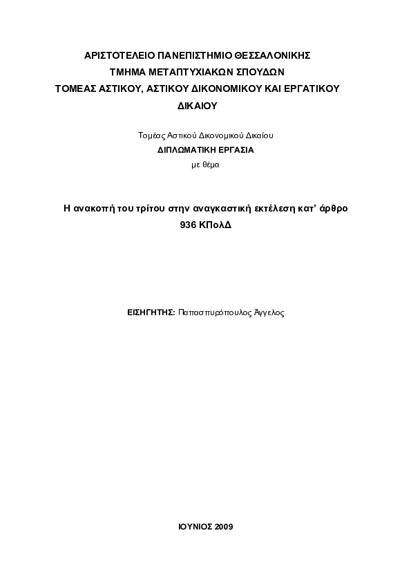 (PDF) ΔΙΠΛΩΜΑΤΙΚΗ ΕΡΓΑΣΙΑ 936 ΚΠολΔ