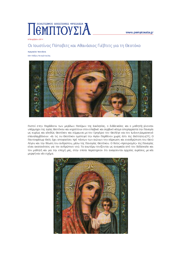 (PDF) Οι Ιουστίνος Πόποβιτς και Αθανάσιος Γιέβτιτς για τη Θεοτόκο, prof ...
