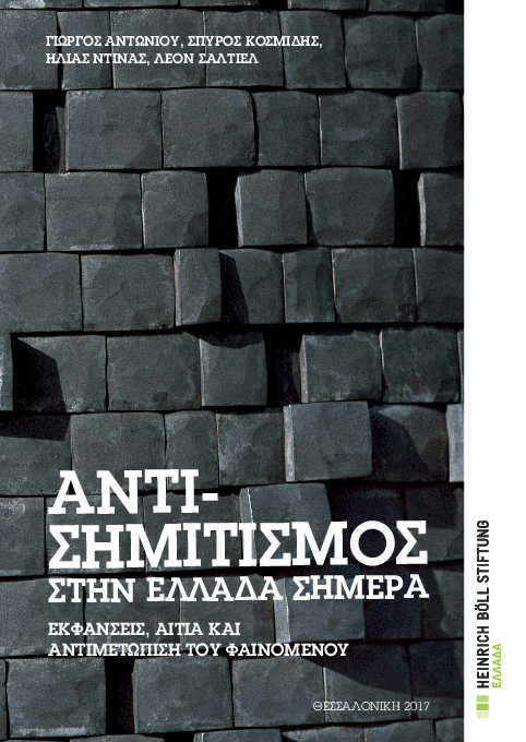 (PDF) Ο Αντισημιτισμός στην Ελλάδα σήμερα: Εκφάνσεις, αίτια και ...