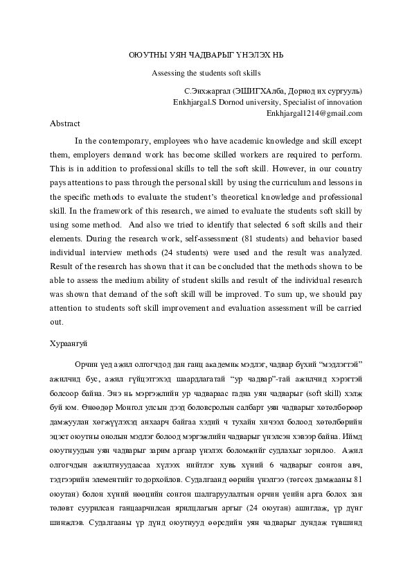 Pdf ОЮУТНЫ ХУВЬ ХҮНИЙ УР ЧАДВАРЫГ ҮНЭЛЭХ ЗАРИМ БОЛОМЖ