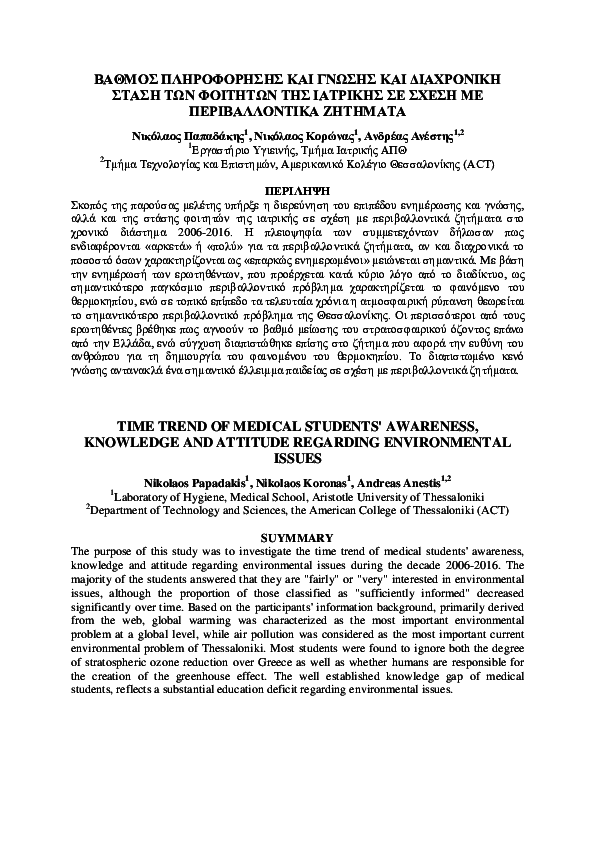 (PDF) ΒΑΘΜΟΣ ΠΛΗΡΟΦΟΡΗΣΗΣ ΚΑΙ ΓΝΩΣΗΣ ΚΑΙ ΔΙΑΧΡΟΝΙΚΗ ΣΤΑΣΗ ΤΩΝ ΦΟΙΤΗΤΩΝ ...