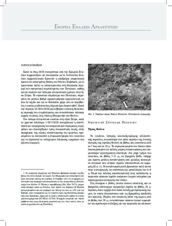 (PDF) "ΕΦΟΡΕΙΑ ΕΝΑΛΙΩΝ ΑΡΧΑΙΟΤΗΤΩΝ - Νότιος Ευβοϊκός", Αρχαιολογικό ...