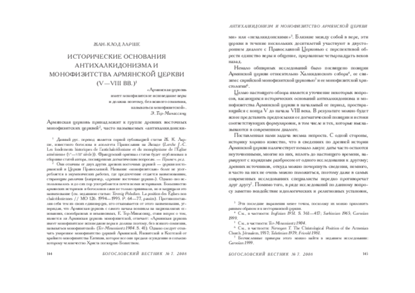 (PDF) ЖАН-КЛОД ЛАРШЕ. ИСТОРИЧЕСКИЕ ОСНОВАНИЯ АНТИХАЛКИДОНИЗМА И ...