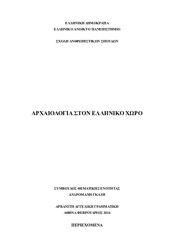 (DOC) ΕΛΠ42_ΓΕ2_ΑΡΧΑΙΟΛΟΓΙΑ ΣΤΟΝ ΕΛΛΗΝΙΚΟ ΧΩΡΟ