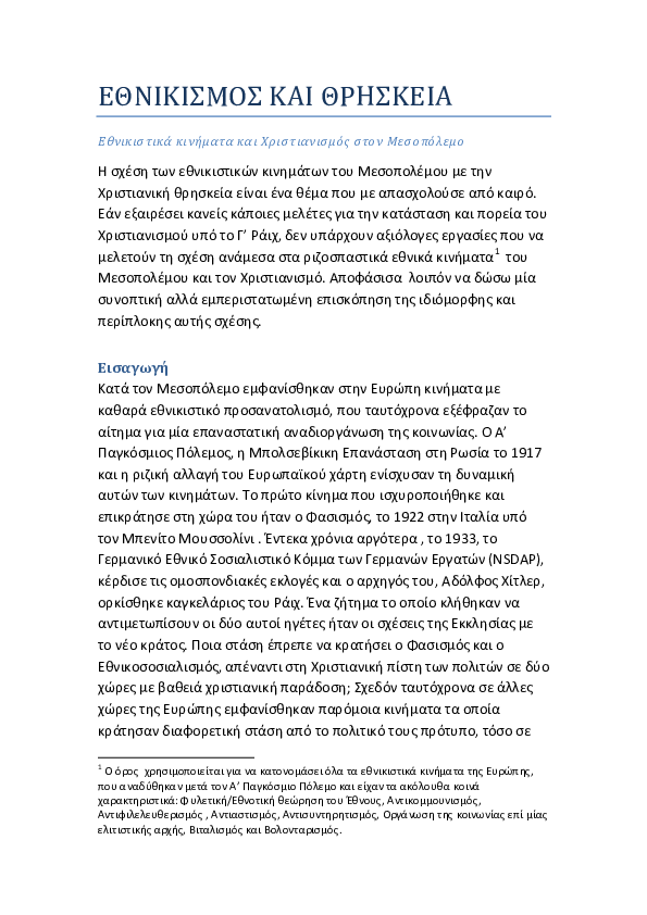 (PDF) ΕΘΝΙΚΙΣΜΟΣ ΚΑΙ ΘΡΗΣΚΕΙΑ