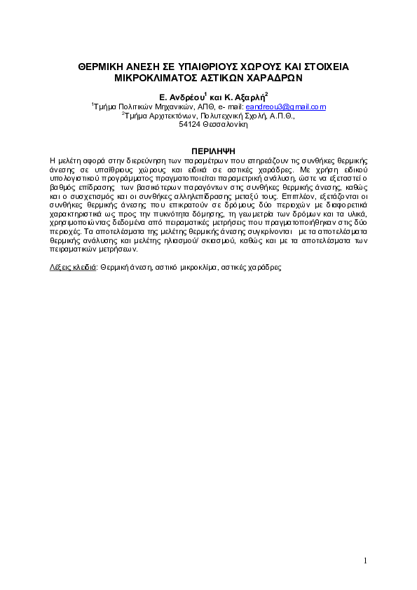 (PDF) ΘΕΡΜΙΚΗ ΑΝΕΣΗ ΣΕ ΥΠΑΙΘΡΙΟΥΣ ΧΩΡΟΥΣ ΚΑΙ ΣΤΟΙΧΕΙΑ ΜΙΚΡΟΚΛΙΜΑΤΟΣ ...