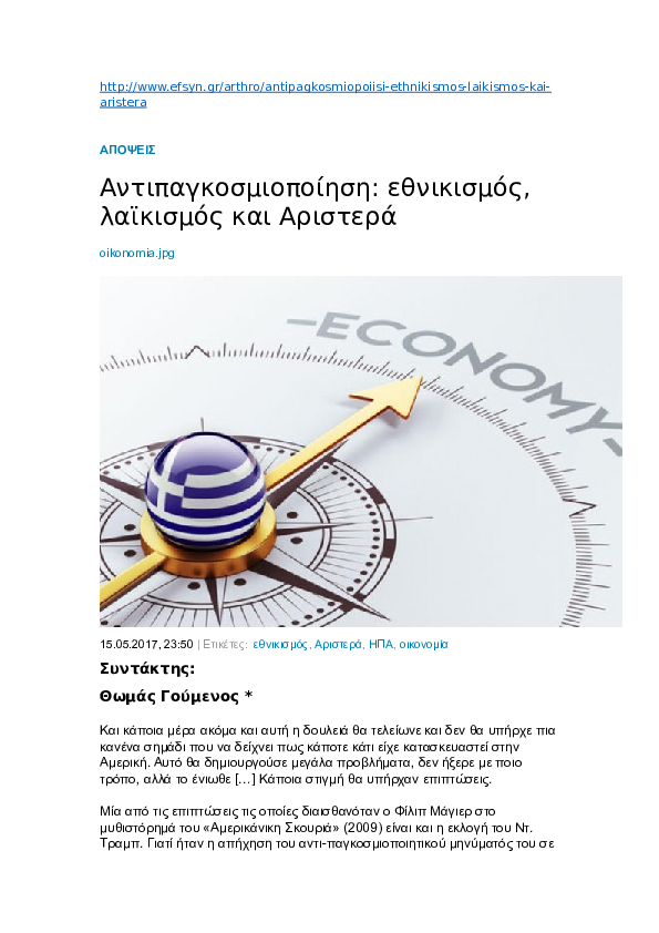 (DOC) Αντιπαγκοσμιοποίηση: εθνικισμός, λαϊκισμός και Αριστερά