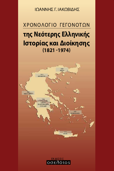 (PDF) ΧΡΟΝΟΛΟΓΙΟ ΓΕΓΟΝΟΤΩΝ ΤΗΣ ΝΕΟΤΕΡΗΣ ΕΛΛΗΝΙΚΗΣ ΙΣΤΟΡΙΑΣ ΚΑΙ ...