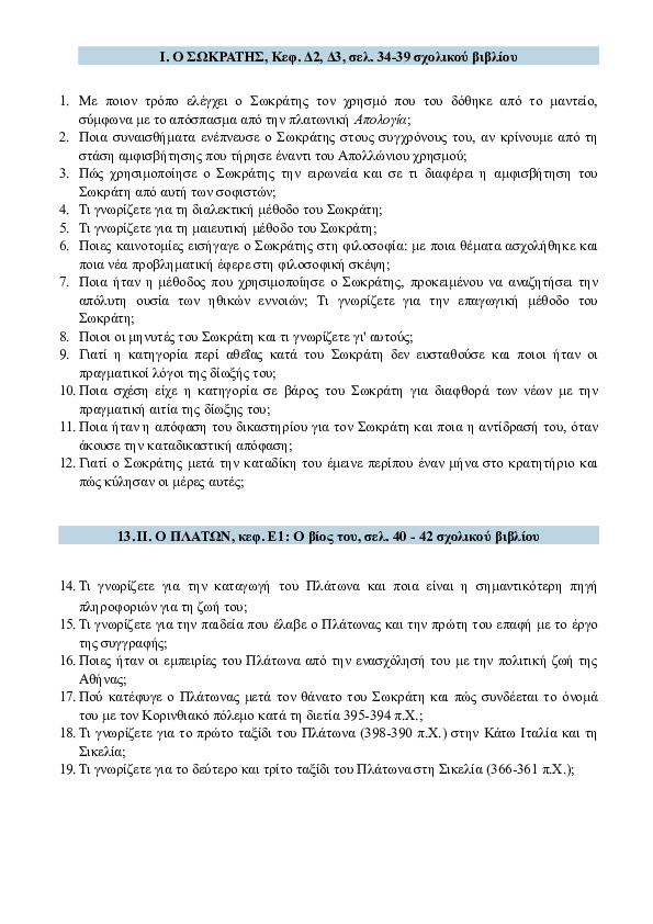 (DOC) Ερωτησεις εισαγωγης