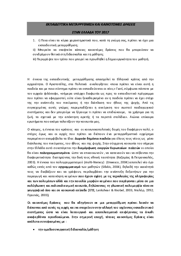 (PDF) ΕΚΠΑΙΔΕΥΤΙΚΗ ΜΕΤΑΡΡΥΘΜΙΣΗ ΚΑΙ ΚΑΙΝΟΤΟΜΕΣ ΔΡΑΣΕΙΣ ΣΤΗΝ ΕΛΛΑΔΑ ΤΟΥ 2017