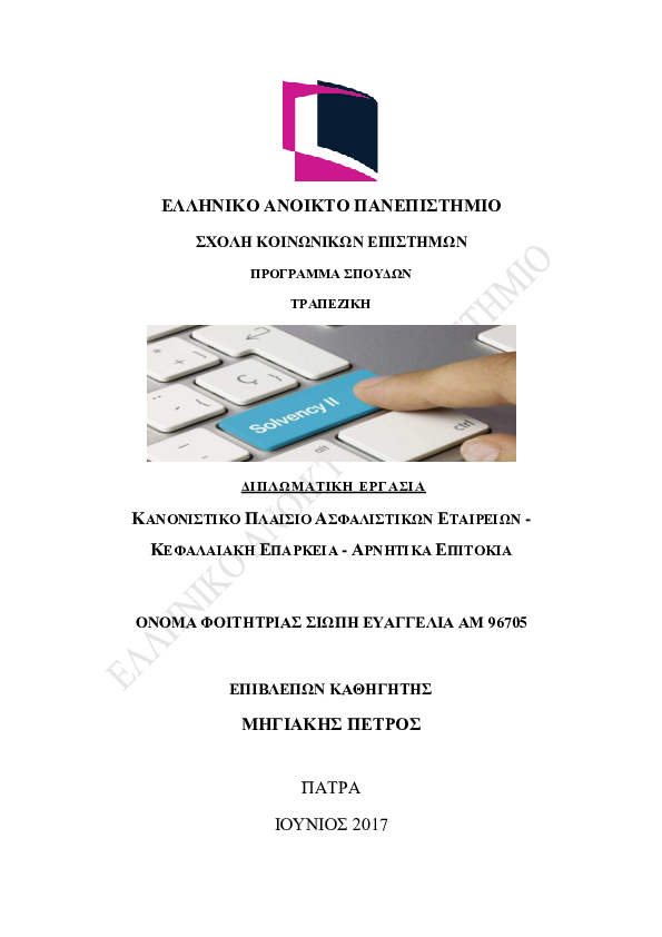 (PDF) ΕΛΛΗΝΙΚΟ ΑΝΟΙΚΤΟ ΠΑΝΕΠΙΣΤΗΜΙΟ ΣΧΟΛΗ ΚΟΙΝΩΝΙΚΩΝ ΕΠΙΣΤΗΜΩΝ