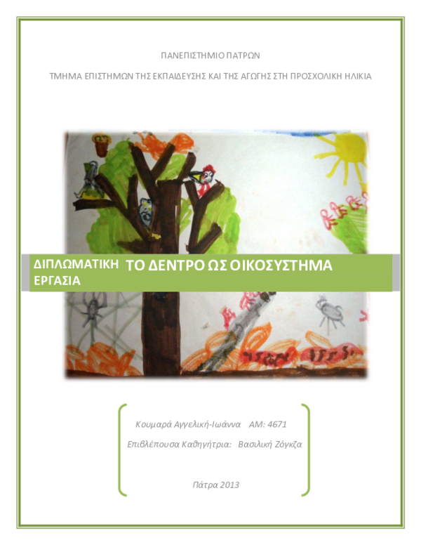 (PDF) ΤΟ ΔΕΝΤΡΟ ΩΣ ΟΙΚΟΣΥΣΤΗΜΑ ΠΤΥΧΙΑΚΗ ΕΡΓΑΣΙΑ.pdf