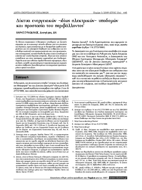 (PDF) ΔΙΚΤΥΑ ΕΝΕΡΓΕΙΑΚΩΝ ΥΠΟΔΟΜΩΝ