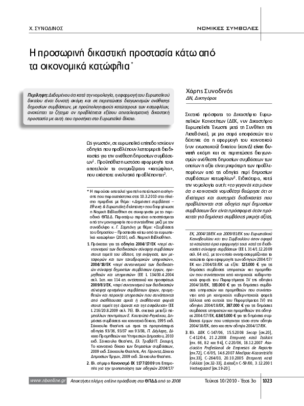 (PDF) Η ΠΡΟΣΩΡΙΝΗ ΔΙΚΑΣΤΙΚΗ ΠΡΟ