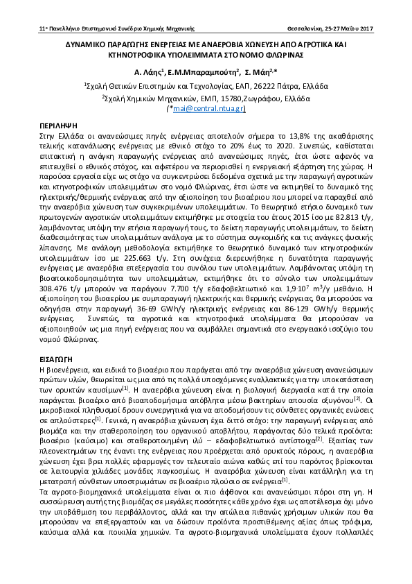 (PDF) ΔΥΝΑΜΙΚΟ ΠΑΡΑΓΩΓΗΣ ΕΝΕΡΓΕΙΑΣ ΜΕ ΑΝΑΕΡΟΒΙΑ ΧΩΝΕΥΣΗ ΑΠΟ ΑΓΡΟΤΙΚΑ ...