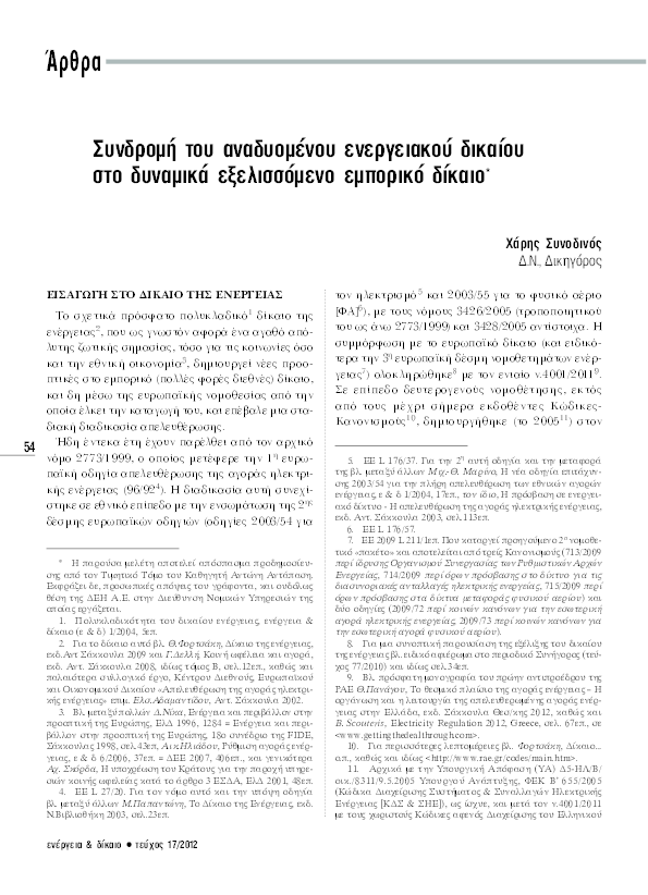 (PDF) Άρθρα ΕΙΣΑΓΩΓΗ ΣΤΟ ΔΙΚΑΙΟ ΤΗΣ ΕΝΕΡΓΕΙΑΣ