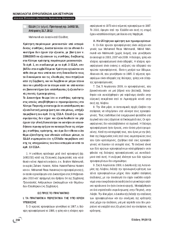 (PDF) ΝΟΜΟΛΟΓΙΑ ΕΥΡΩΠΑΪΚΩΝ ΔΙΚΑΣΤΗΡΙΩΝ