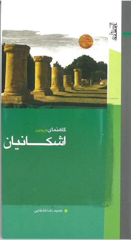 (PDF) Chronicle of Arsacids (in Persian گاهنمای تاریخ ایران: اشکانیان)