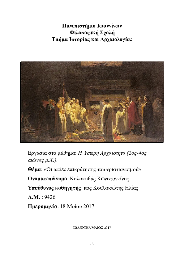 (DOC) Αιτίες επικράτησης του Χριστιανισμού.docx