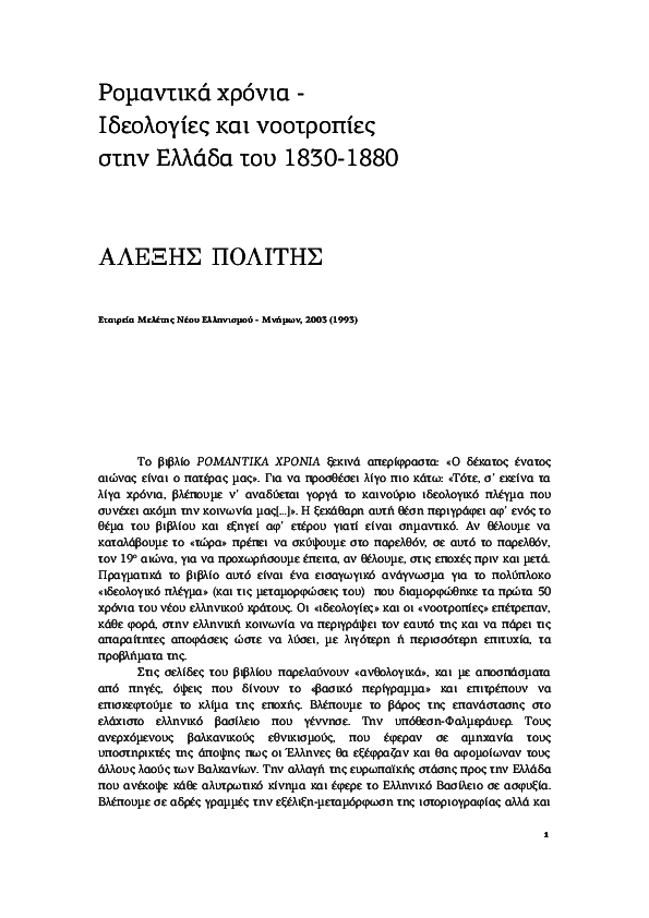 (PDF) ΡΟΜΑΝΤΙΚΑ ΧΡΟΝΙΑ-Ιδεολογίες και νοοτροπίες στην Ελλάδα του 1830 ...