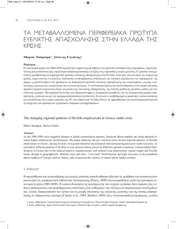 (PDF) ΤΑ ΜΕΤΑΒΑΛΛΟΜΕΝΑ ΠΕΡΙΦΕΡΕΙΑΚΑ ΠΡΟΤΥΠΑ ΕΥΕΛΙΚΤΗΣ ΑΠΑΣΧΟΛΗΣΗΣ ΣΤΗΝ ...