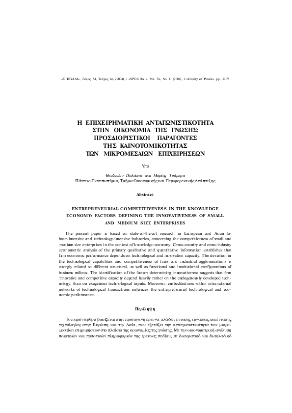 (PDF) Η ΕΠΙΧΕΙΡΗΜΑΤΙΚΗ ΑΝΤΑΓΩΝΙΣΤΙΚΟΤΗΤΑ ΣΤΗΝ ΟΙΚΟΝΟΜΙΑ ΤΗΣ ΓΝΩΣΗΣ ...