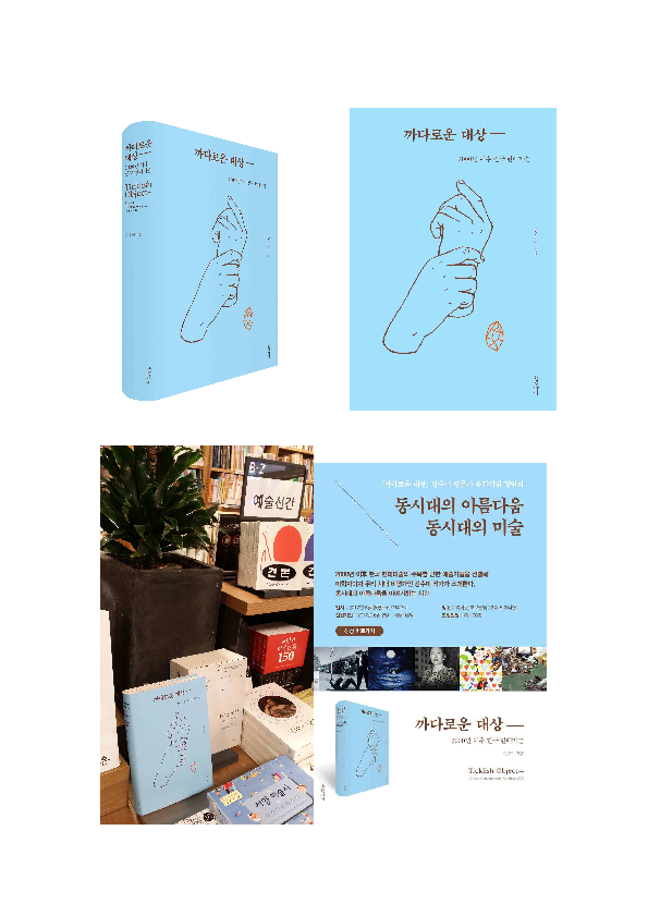 (PDF) 까다로운 대상 강수미 Ticklish Object Sumi Kang academia edu.pdf