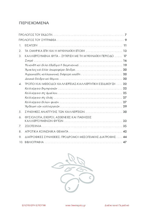 (PDF) Η ΓΕΩΡΓΙΚΗ ΑΝΑΠΤΥΞΗ ΣΤΗΝ ΕΠΟΧΗ ΤΩΝ ΟΜΗΡΙΚΩΝ ΕΠΩΝ.pdf