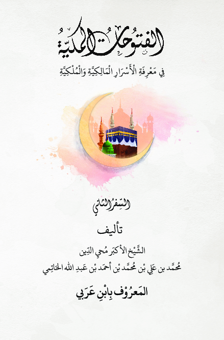 (PDF) Al-Futuhat Al-Makkiyyah Sifr 2 Arabic with Diacritics