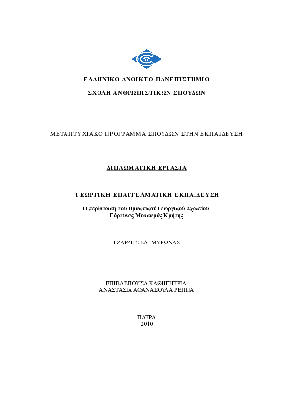 (DOC) ΓΕΩΡΓΙΚΗ ΕΠΑΓΓΕΛΜΑΤΙΚΗ ΕΚΠΑΙΔΕΥΣΗ. Η περίπτωση του Πρακτικού ...