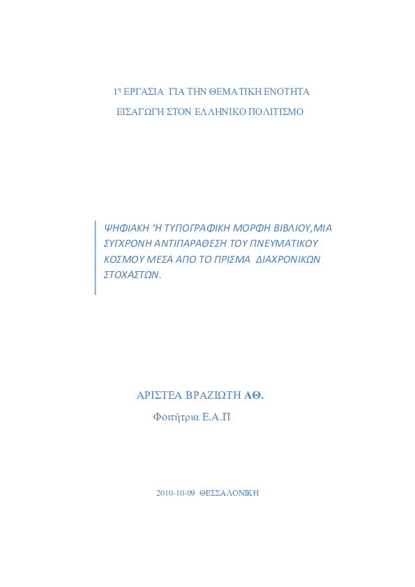 (DOC) 1η ΕΡΓΑΣΙΑ ΕΛΠ 10.docx