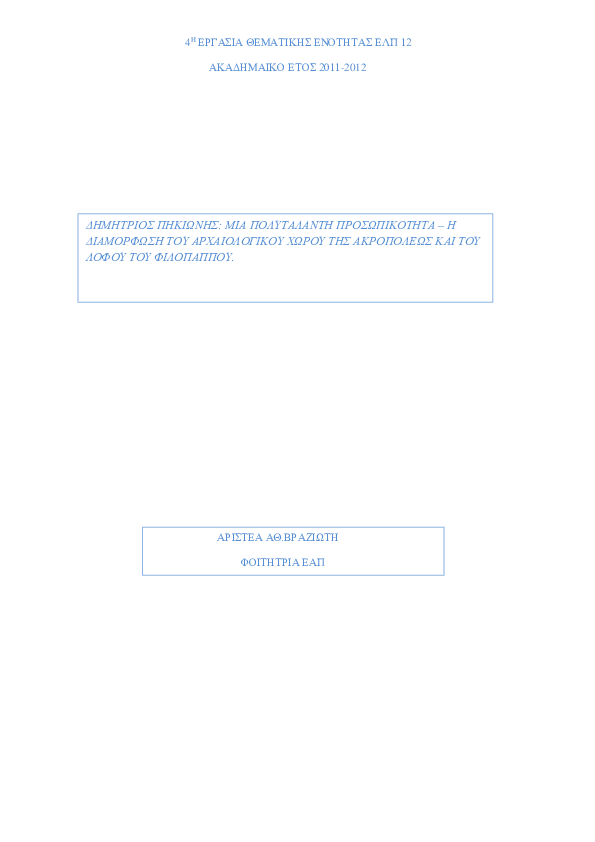 (DOC) 4Η ΕΡΓΑΣΙΑ ΘΕΜΑΤΙΚΗΣ ΕΝΟΤΗΤΑΣ ΕΛΠ 12.docx