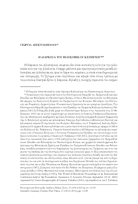 (PDF) ΓΕΩΡΓΙΑ ΑΠΟΣΤΟΛΟΠΟΥΛΟΥ* Η ΔΙΑΡΚΕΙΑ ΤΟΥ ΦΙΛΟΣΟΦΙΚΟY ΚΕΙΜΈΝΟΥ