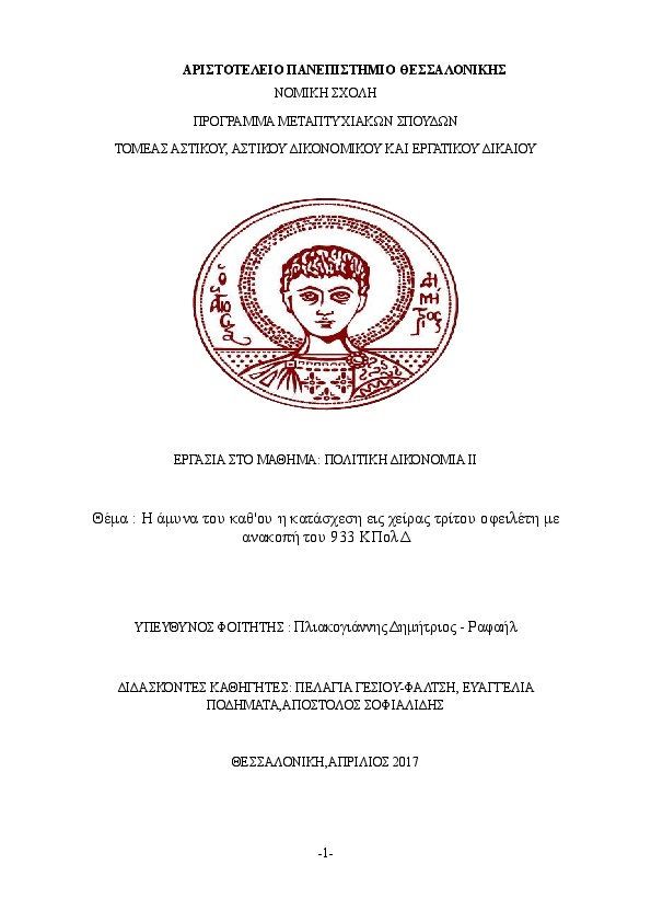 (PDF) Δ.Ρ. Πλιακογιάννης - Η άμυνα του Οφειλέτη στην κατάσχεση εις ...