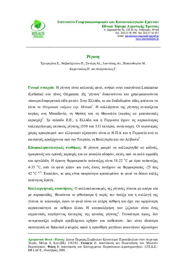 (PDF) Rigani ΕΘΙΑΓΕ