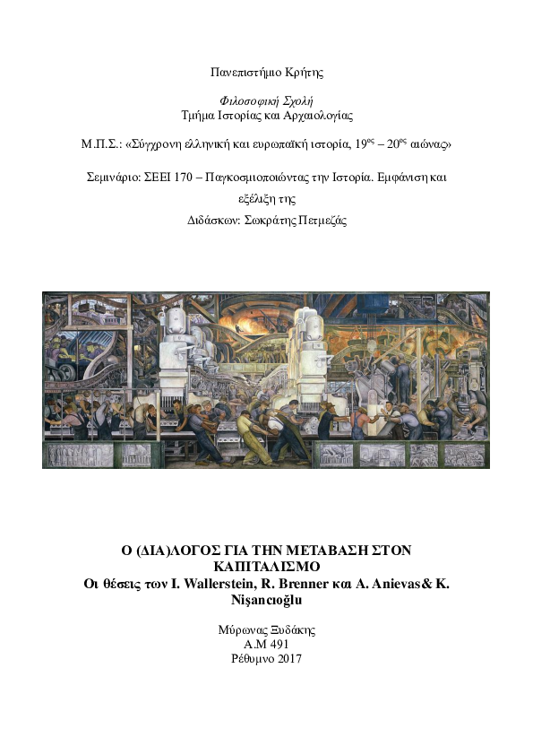 (PDF) Ο (δια)Λογος για την Μετάβαση στον Καπιταλισμό .pdf
