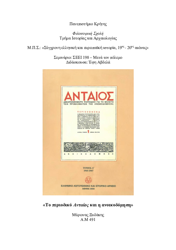 (PDF) Το περιοδικό Ανταίος και η Ανοικοδόμηση.pdf