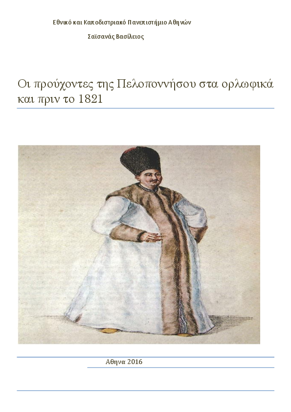 (DOC) Οι προύχοντες της Πελοποννήσου στα ορλωφικά και πριν το 1821.