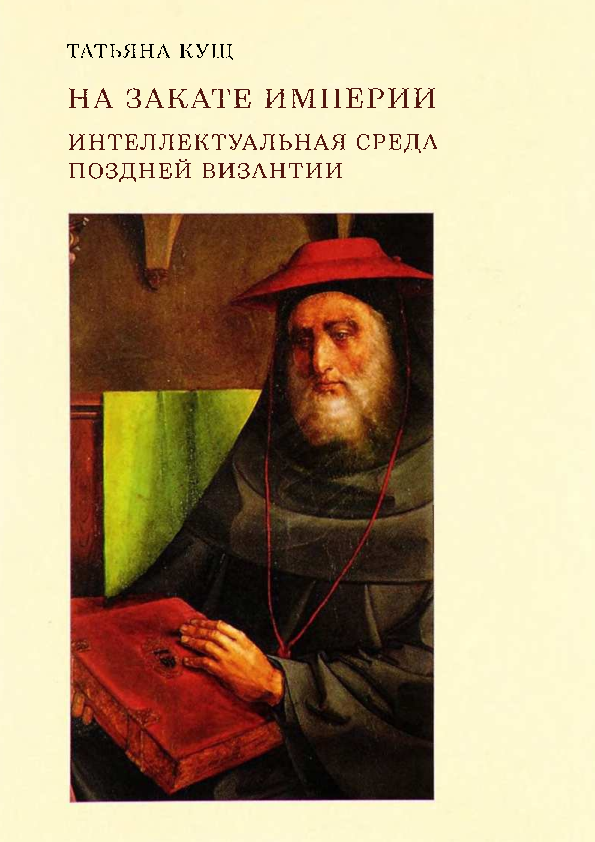 (PDF) На закате империи: Интеллектуальная среда поздней Византии (2-е ...