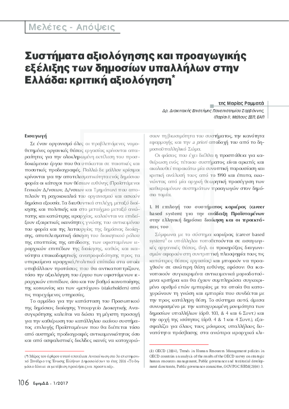 (PDF) Συστήματα αξιολόγησης και προαγωγικής εξέλιξης των δημοσίων ...