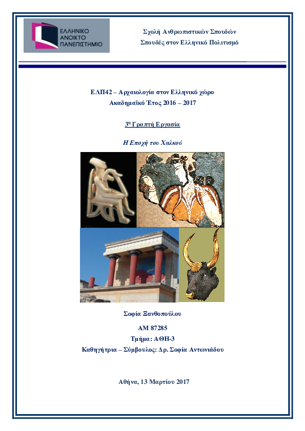 (DOC) ΕΑΠ ΕΛΠ42 Η Εποχή του Χαλκού.docx
