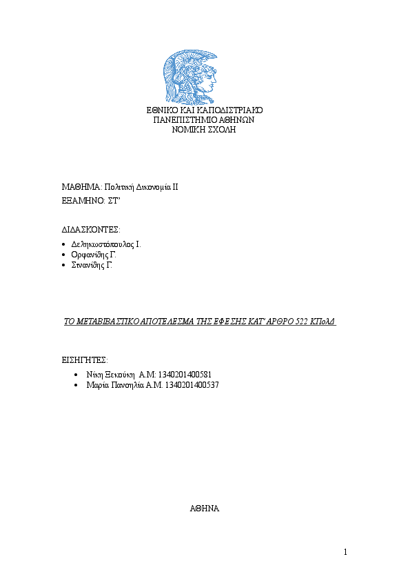(DOC) ΤΟ ΜΕΤΑΒΙΒΑΣΤΙΚΟ ΑΠΟΤΕΛΕΣΜΑ ΤΗΣ ΕΦΕΣΗΣ ΚΑΤ’ ΑΡΘΡΟ 522 ΚΠολΔ