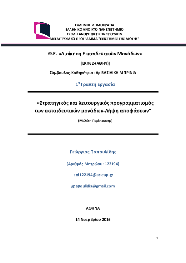 (PDF) Στρατηγικός και λειτουργικός προγραμματισμός των εκπαιδευτικών ...