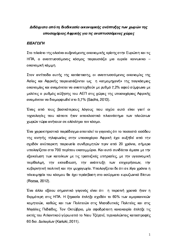 (DOC) Διδάγματα από τη διαδικασία οικονομικής ανάπτυξης των χωρών της ...