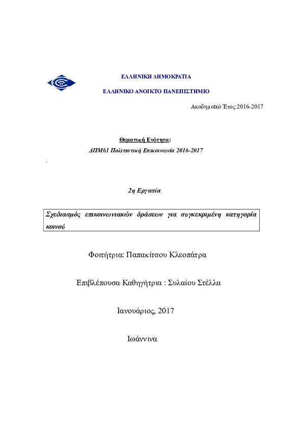 (DOC) 2η εργασία 2017- ΔΠΜ 61.doc