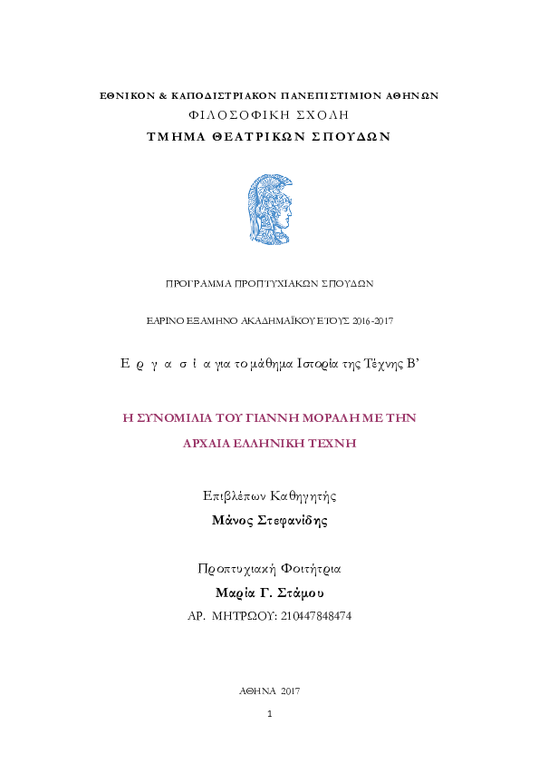 (PDF) Η ΣΥΝΟΜΙΛΙΑ ΤΟΥ ΓΙΑΝΝΗ ΜΟΡΑΛΗ ΜΕ ΤΗΝ.pdf