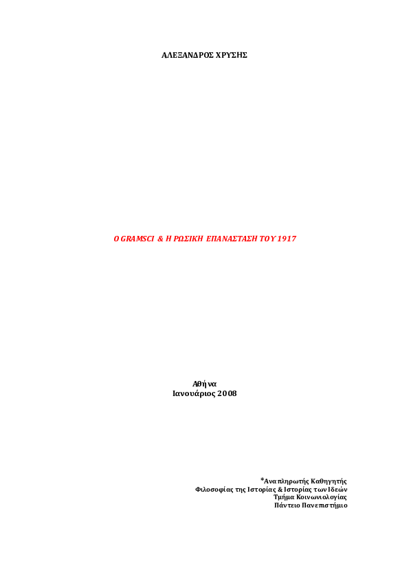 (PDF) ΑΛΕΞΑΝΔΡΟΣ ΧΡΥΣΗΣ. Ο GRAMSCI & Η ΡΩΣΙΚΗ ΕΠΑΝΑΣΤΑΣΗ ΤΟΥ 1917.pdf